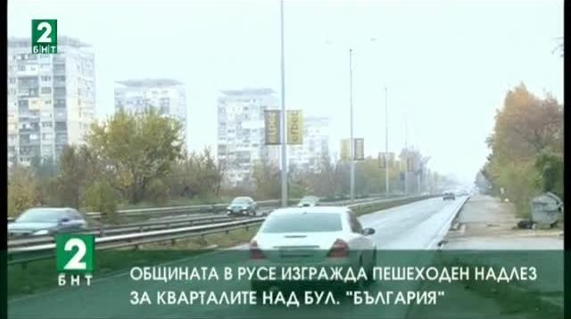 Общината в Русе изгражда пешеходен надлез за квартал над булевард ...
