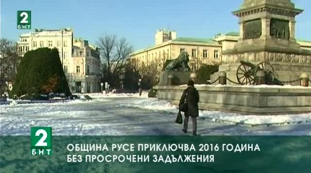 Община Русе приключва 2016 г. без просрочени задължения - По света и у ...