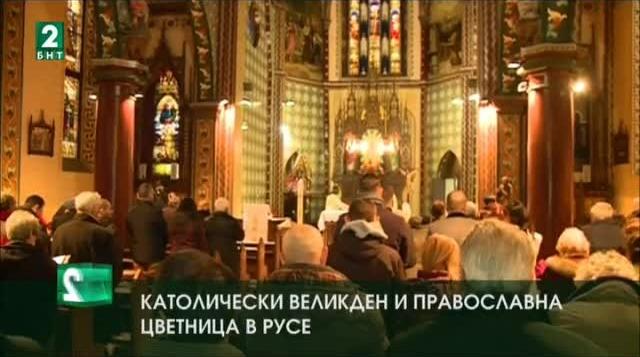В Русе честваха православна Цветница и католически Великден врата до ...