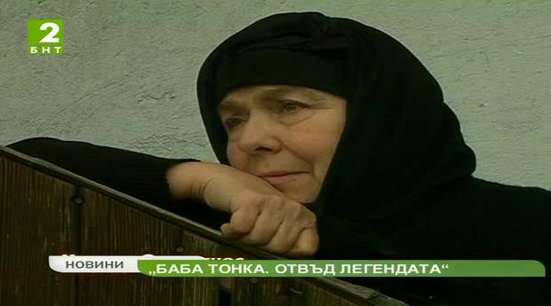 Баба Тонка. Отвъд легендата“ - филм на БНТ Русе - По света и у нас ...
