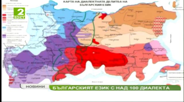 Българският език с над 100 диалекта - По света и у нас - БНТ Новини
