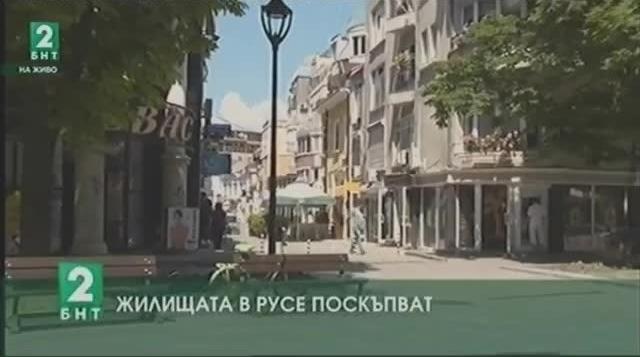 Жилищата в Русе поскъпват, повечето от сделките се сключват „на зелено ...